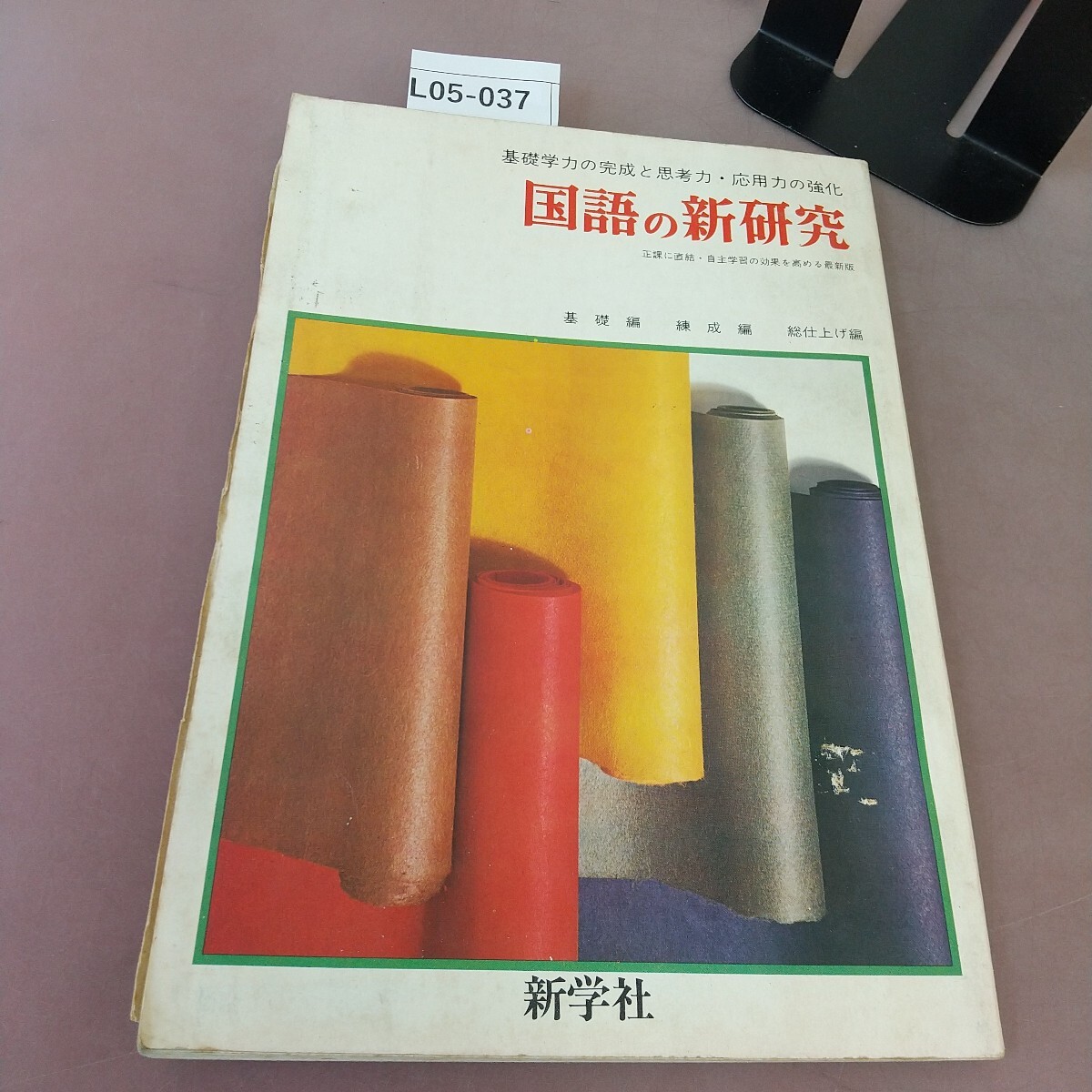 Yahoo!オークション - L05-037 国語の新研究 新学社 破れあり
