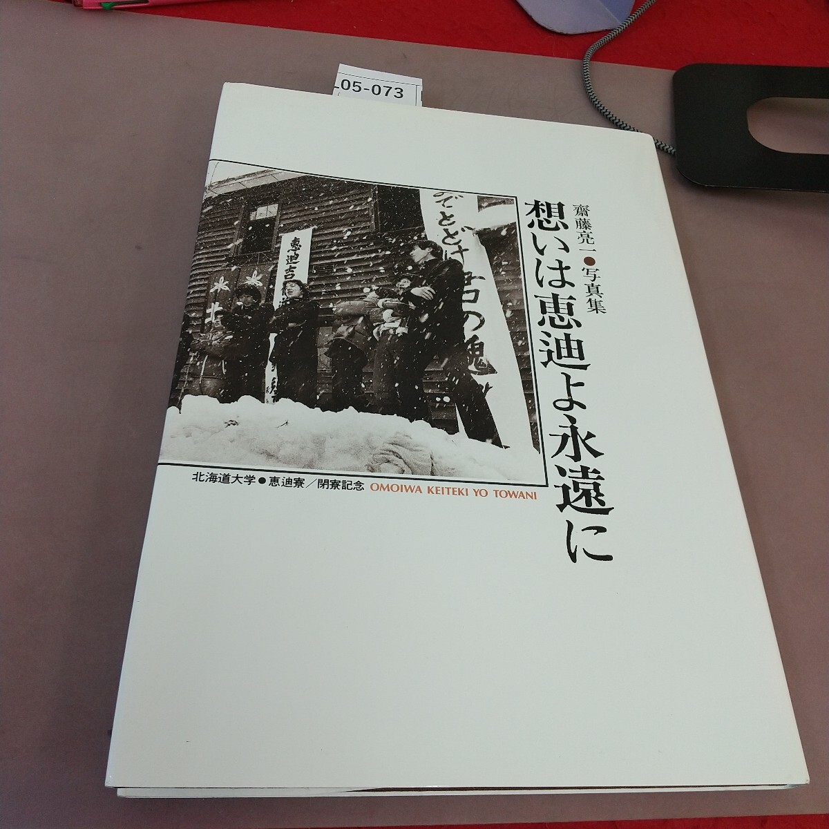 Yahoo!オークション - L05-073 想いは恵迪よ永遠に 齋藤亮一写真集