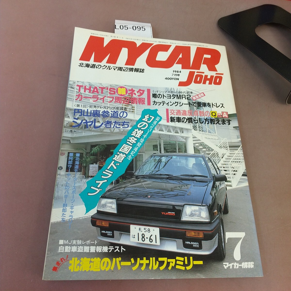 Yahoo!オークション - L05-095 Magazine Of Hokkaido 1984.7 マイカー...