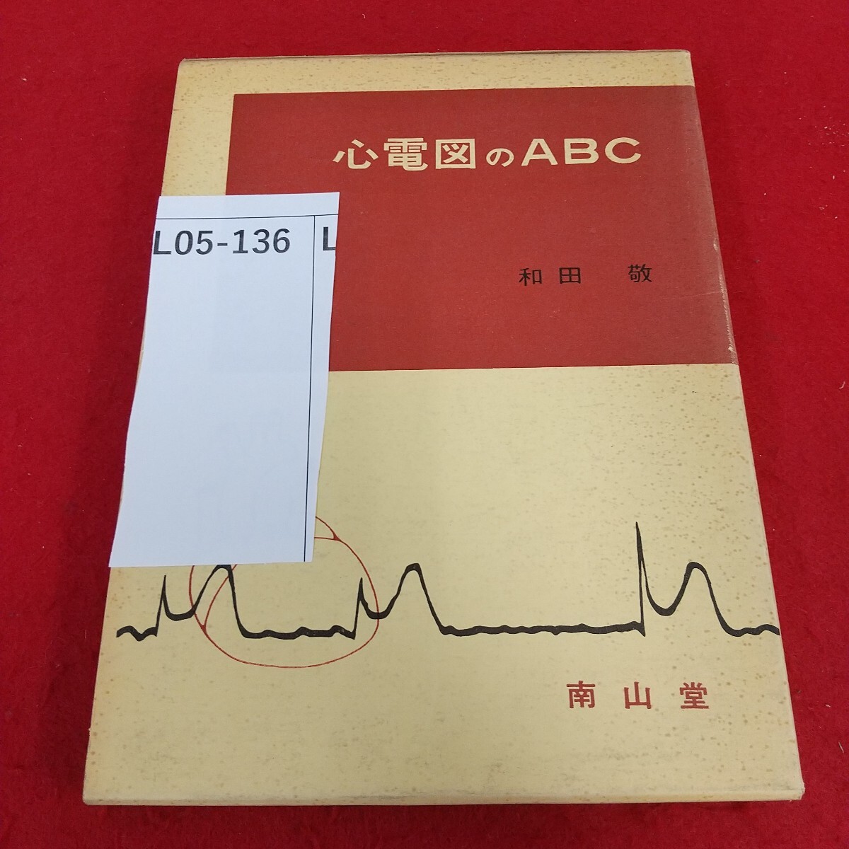 Yahoo!オークション - L05-136 心電図のABC 和田敬 1977年7月1日6刷発...
