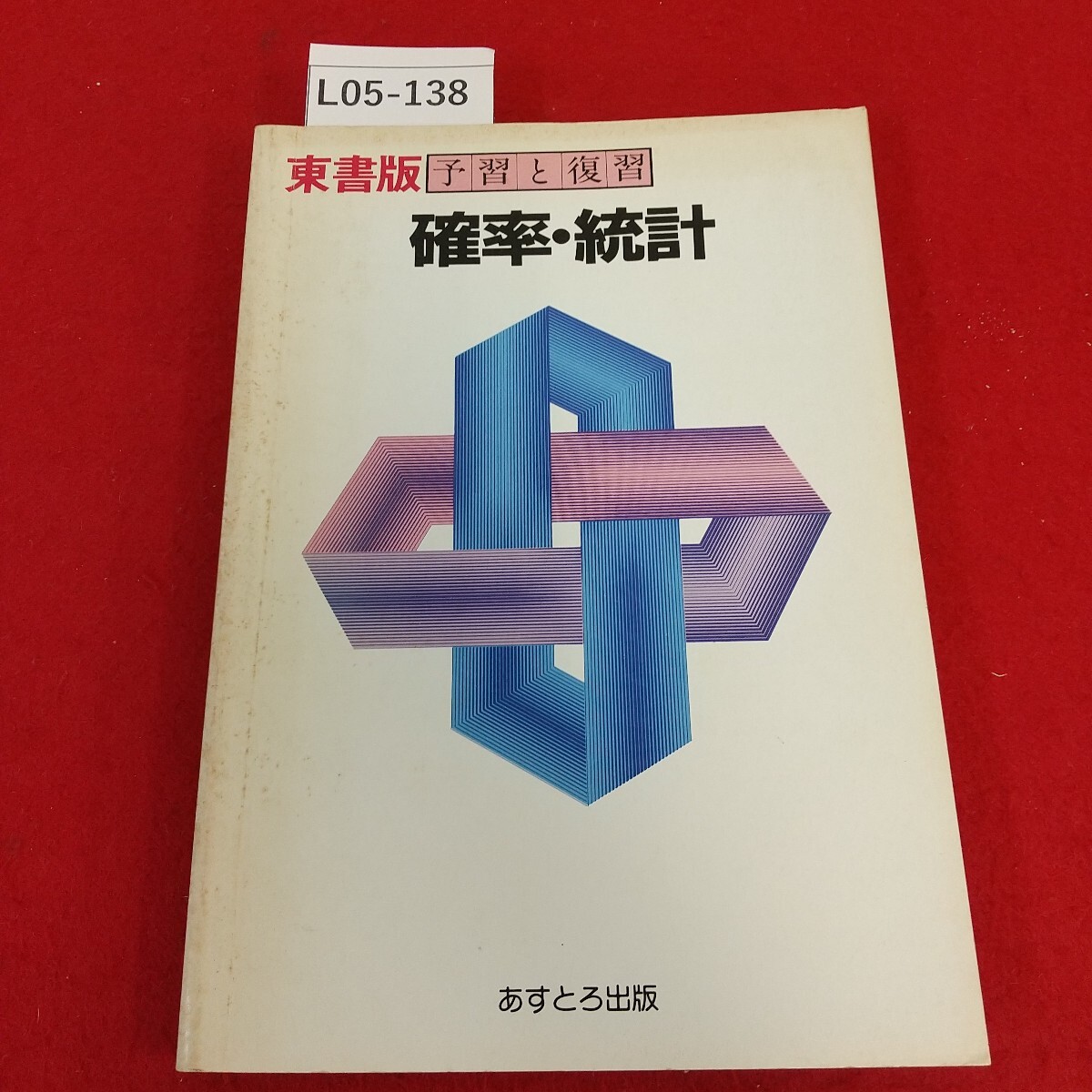 Yahoo!オークション - L05-138 東書版 予習と復習 確率・統計 資料の整...