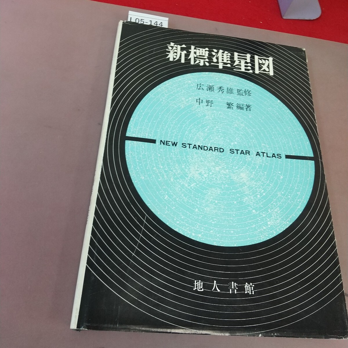 Yahoo!オークション - L05-144 新標準星図 広瀬秀雄 他 地人図書館 破...
