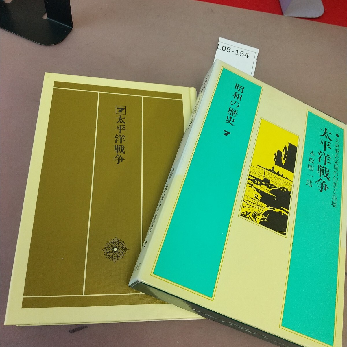 Yahoo!オークション - L05-154 太平洋戦争 大東亜共栄圏の幻想と崩壊 ...