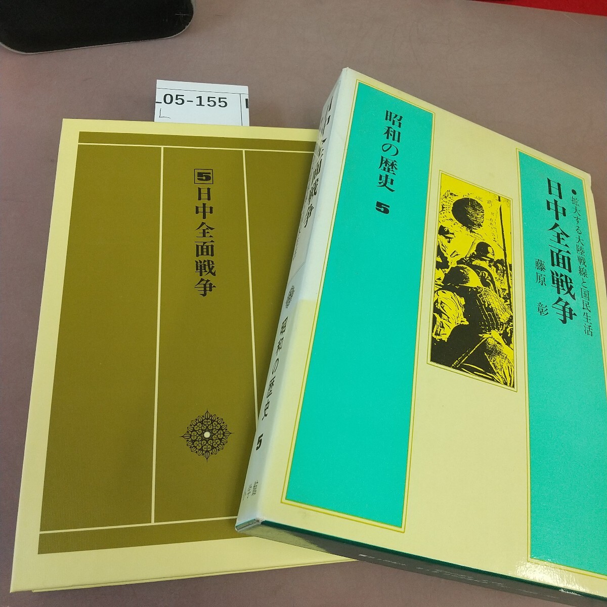Yahoo!オークション - L05-155 日中全面戦争 拡大する大陸戦線と国民生...