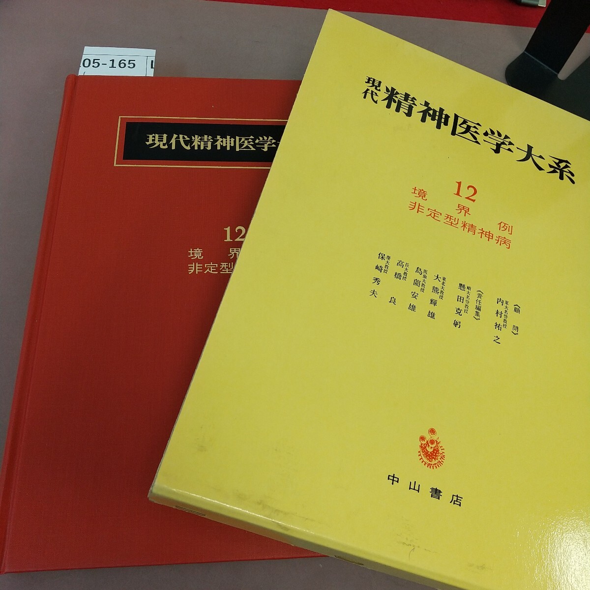 Yahoo!オークション - L05-165 現代精神医学大系 12 境界例 非定型精神...