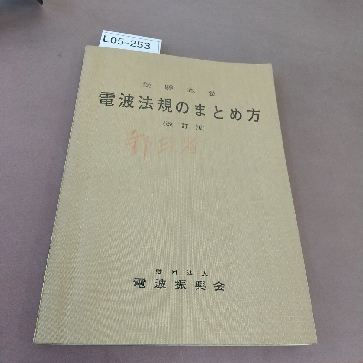 Yahoo!オークション - L05-253 受験本位 電波法規のまとめ方 電波振興...