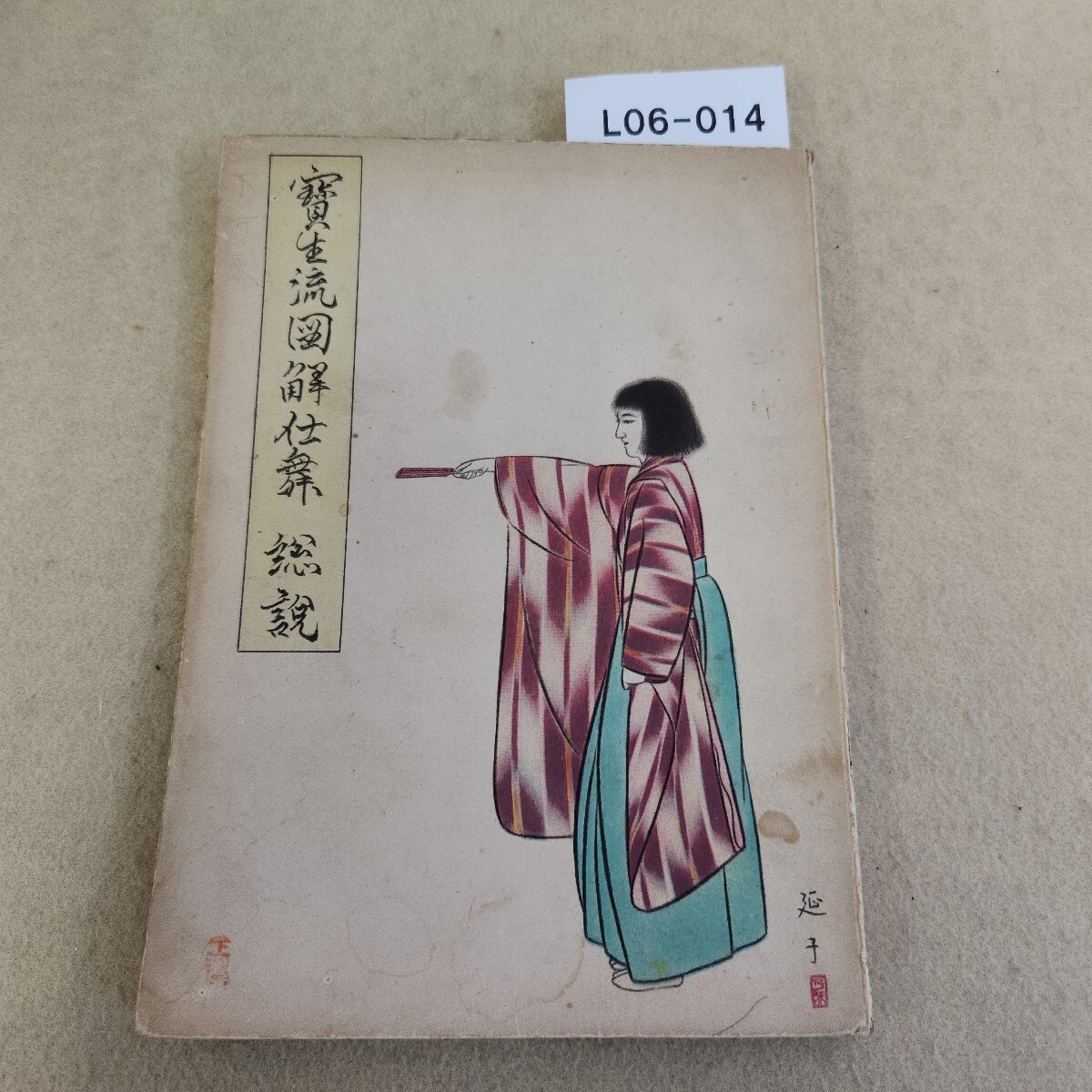 Yahoo!オークション - L06-014 宝生流図解仕舞 総説 個人印有 背表紙破...