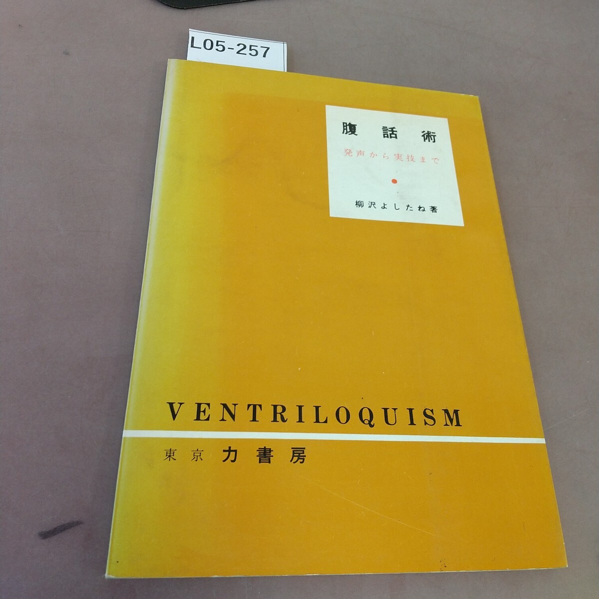 Yahoo!オークション - L05-257 腹話術 発声から実技まで 柳沢よしたね ...