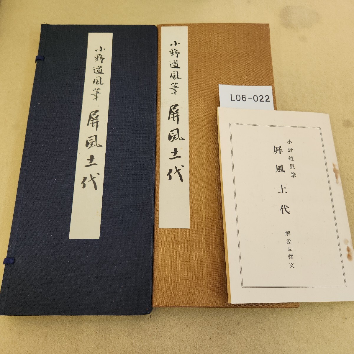 Yahoo!オークション - L06-022 小野道風筆 屏風土代 経年ヤケ有 シミ汚...