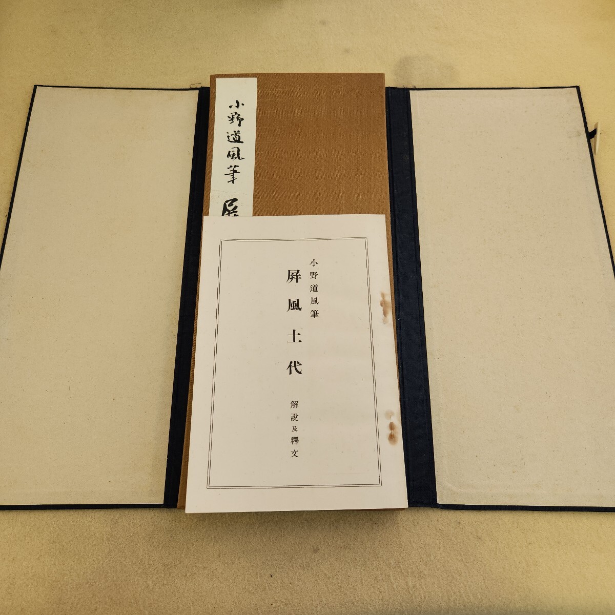 Yahoo!オークション - L06-022 小野道風筆 屏風土代 経年ヤケ有 シミ汚...