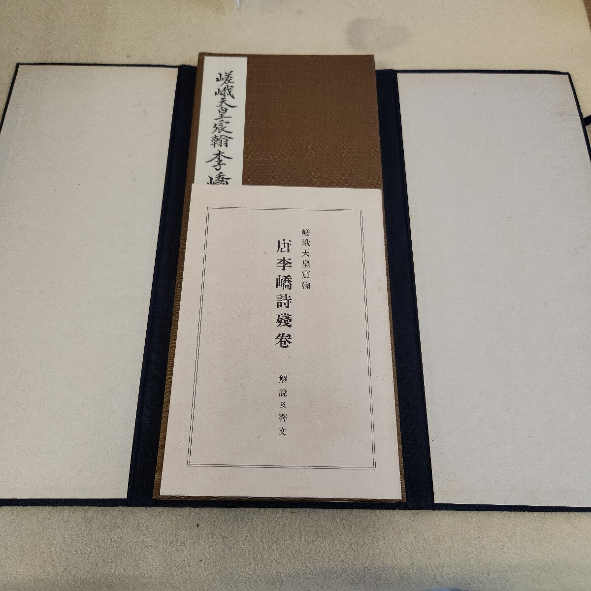 Yahoo!オークション - L06-032 嵯峨天皇宸翰 李詩殘卷 経年劣化 ヤケ・...