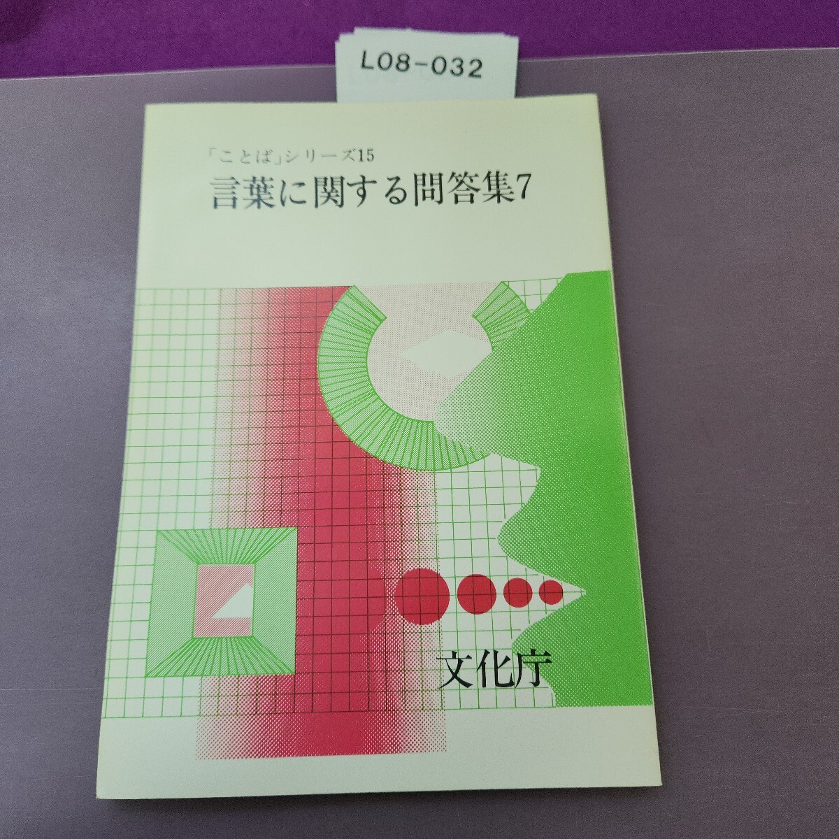 Yahoo!オークション - L08-032「ことば」シリーズ15 言葉に関する問答...