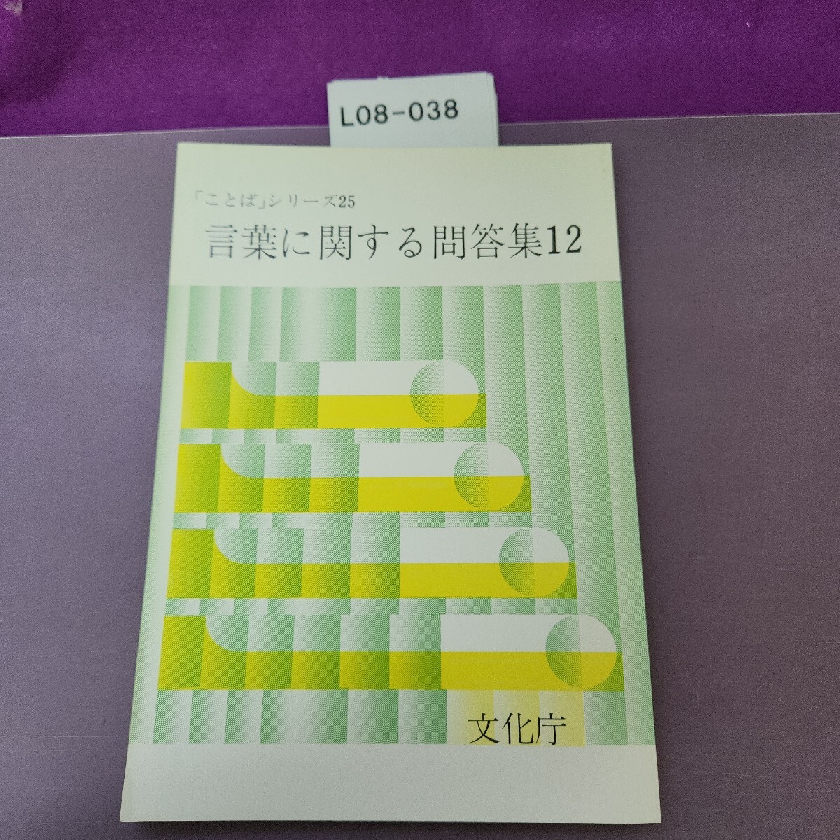 Yahoo!オークション - L08-038「ことば」シリーズ25 言葉に関する問答...