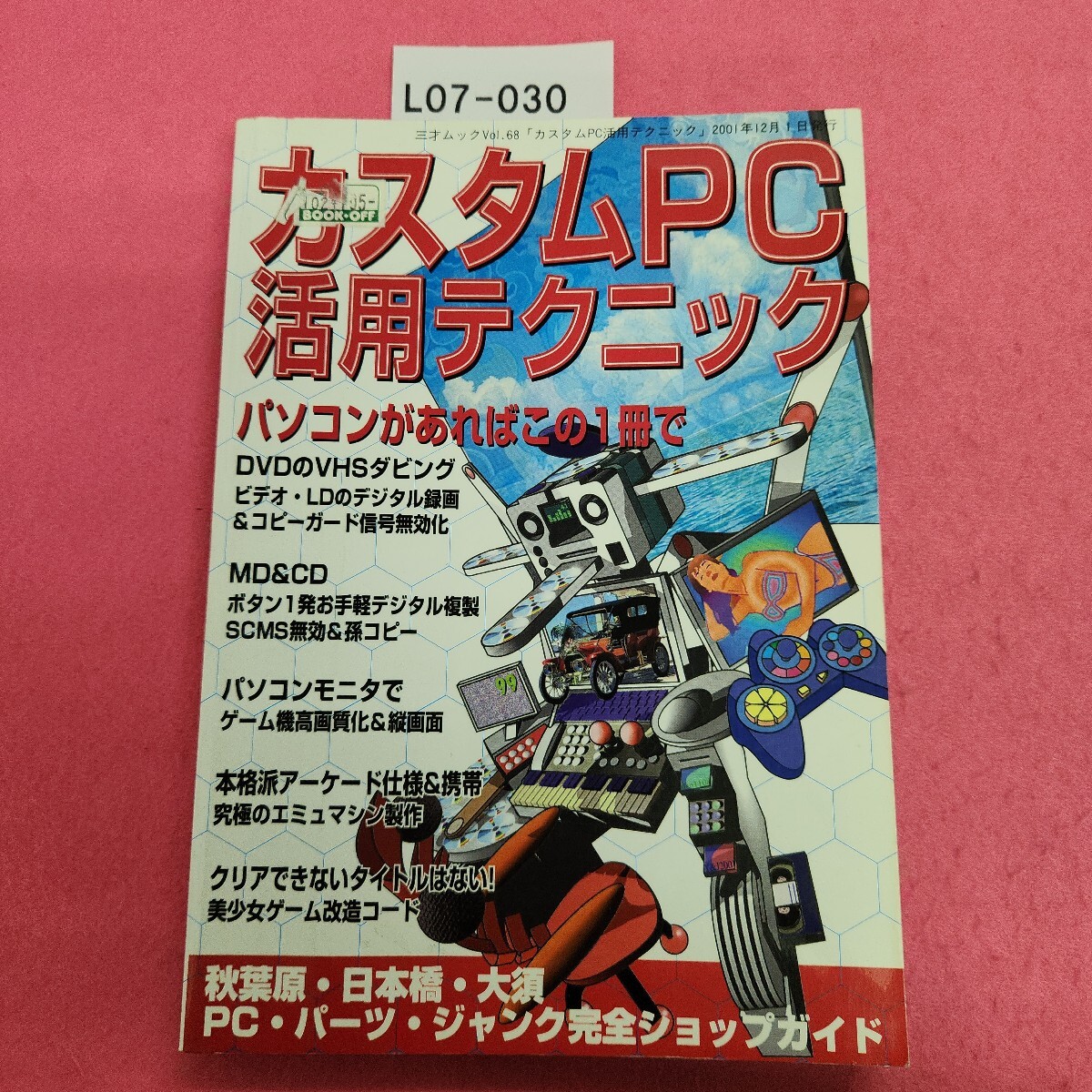 Yahoo!オークション - L07-030 カスタムPC活用テクニック 三才ブックス
