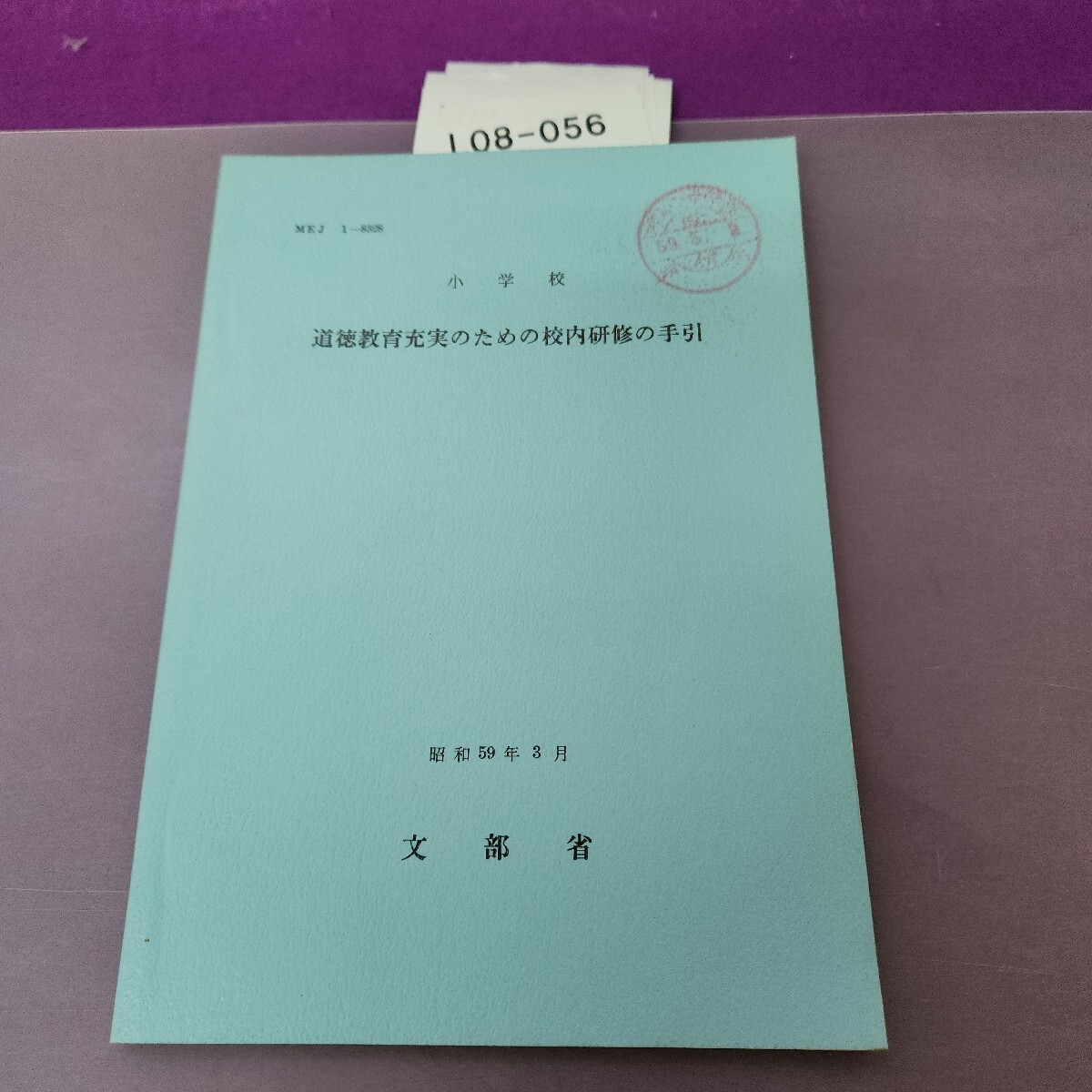 Yahoo!オークション - L08-056 小学校 道徳教育充実のための校内研修の...