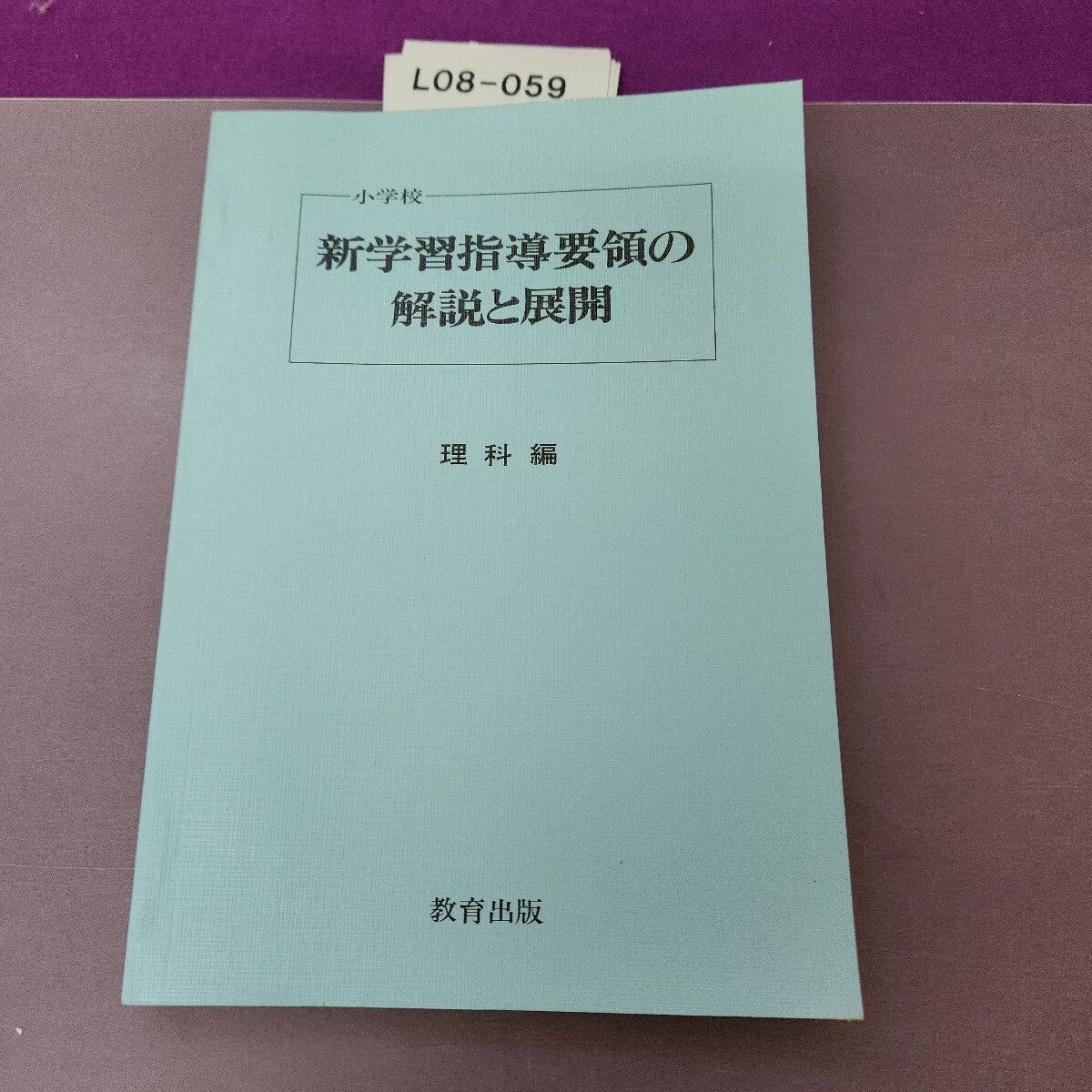 Yahoo!オークション - L08-059 小学校 新学習指導要領の解説と展開 理...