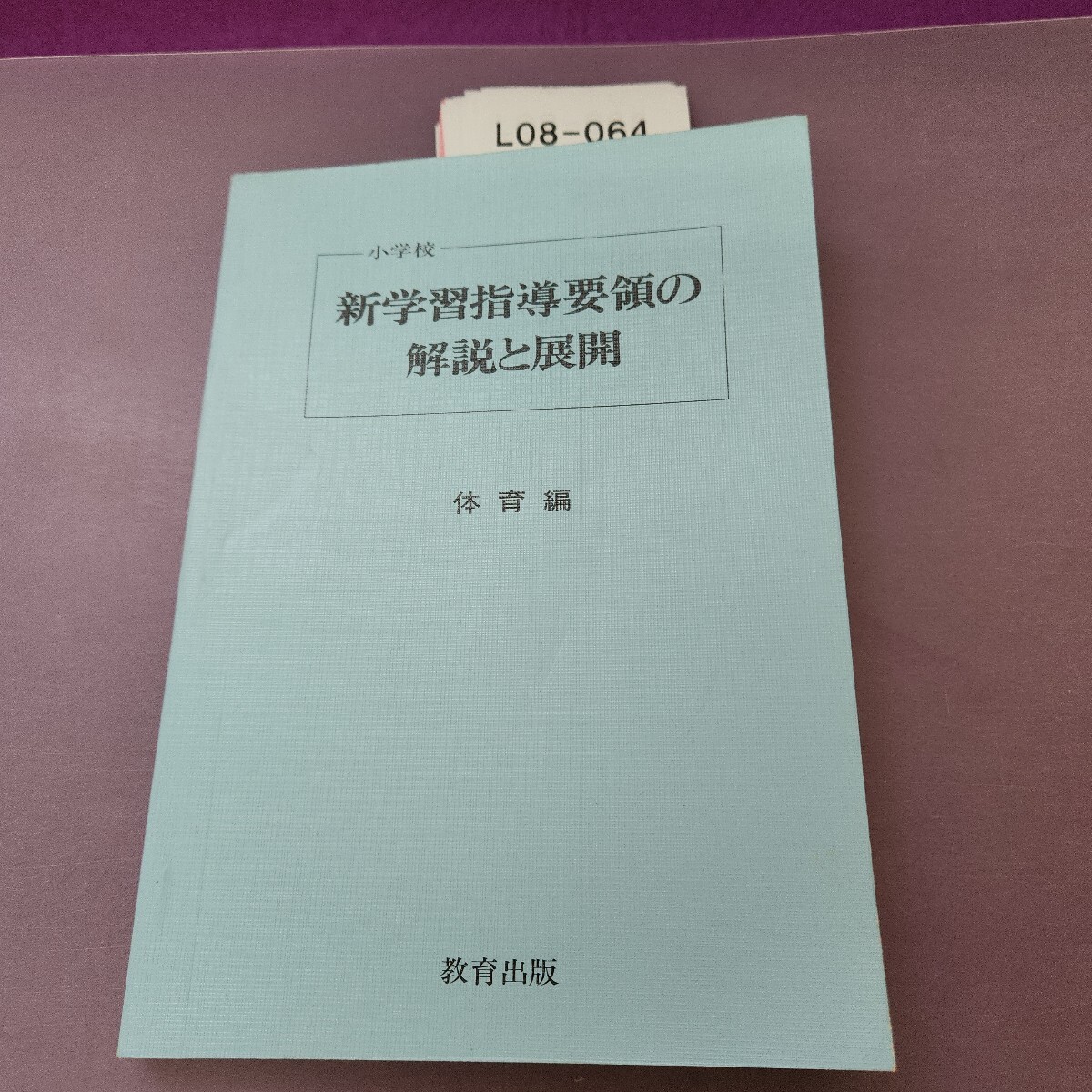 Yahoo!オークション - L08-064 小学校新学習指導要領の解説と展開 体育...