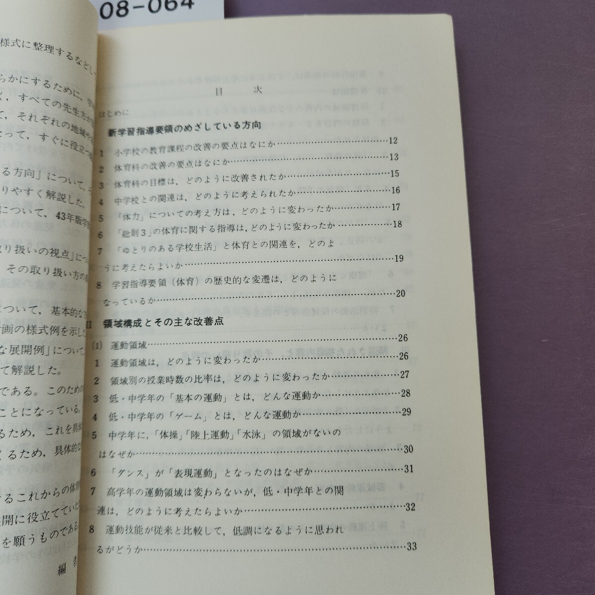 Yahoo!オークション - L08-064 小学校新学習指導要領の解説と展開 体育...
