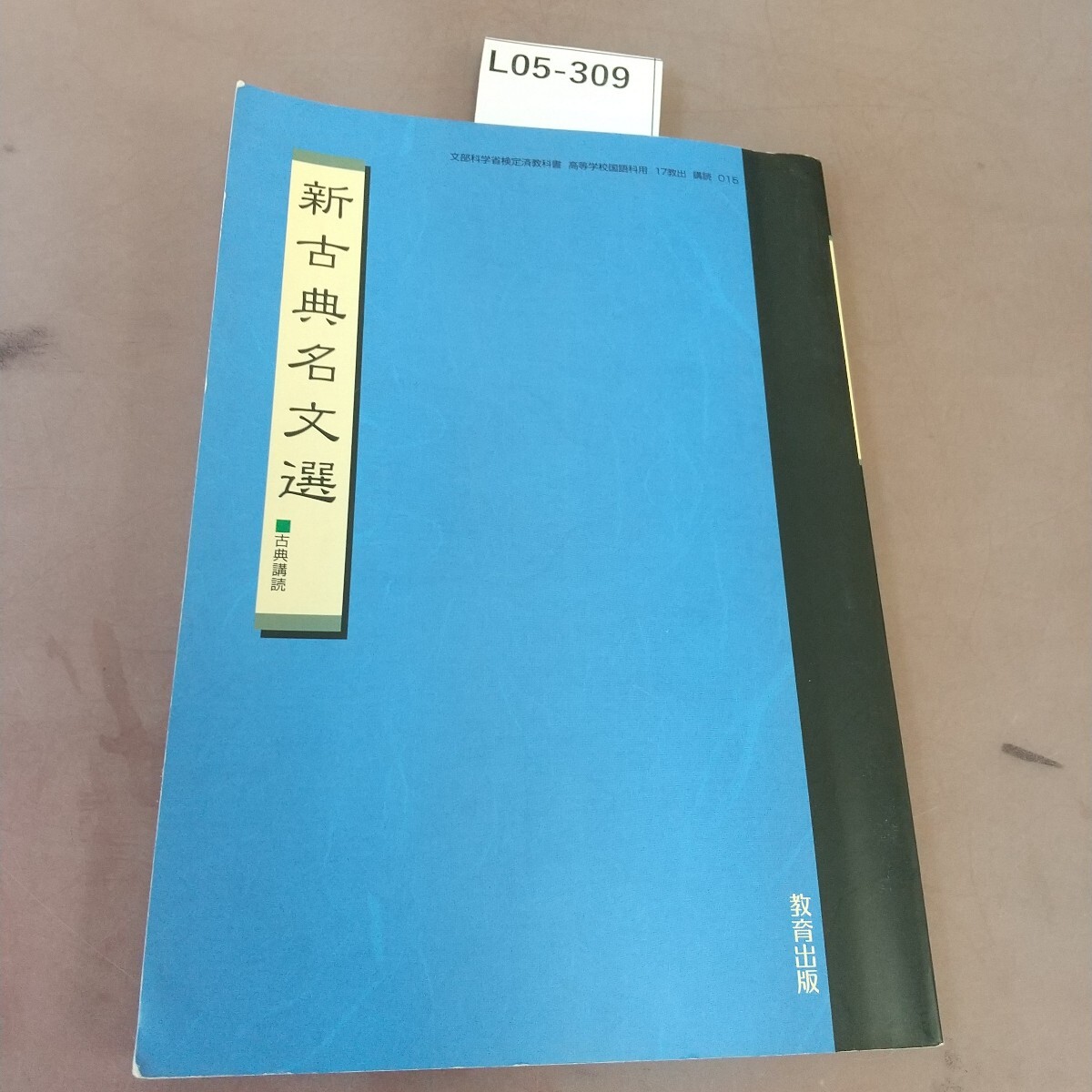 Yahoo!オークション - L05-309 新古典名文選 古典講読 教育出版 記名塗...