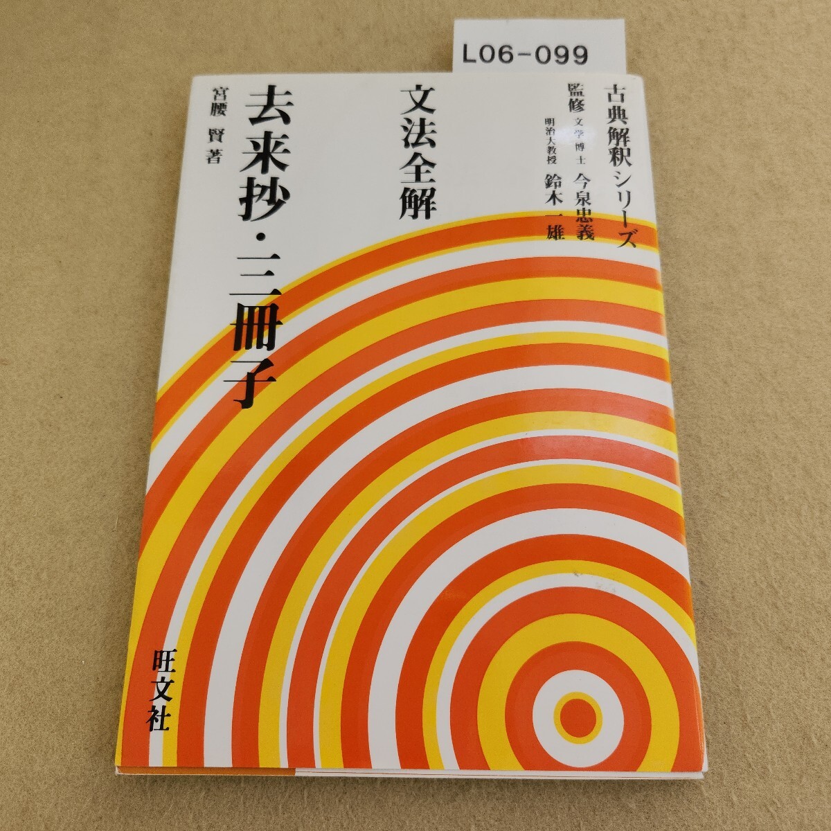 Yahoo!オークション - L06-099 文法全解 去来抄三冊子 宮腰賢著 旺文社...
