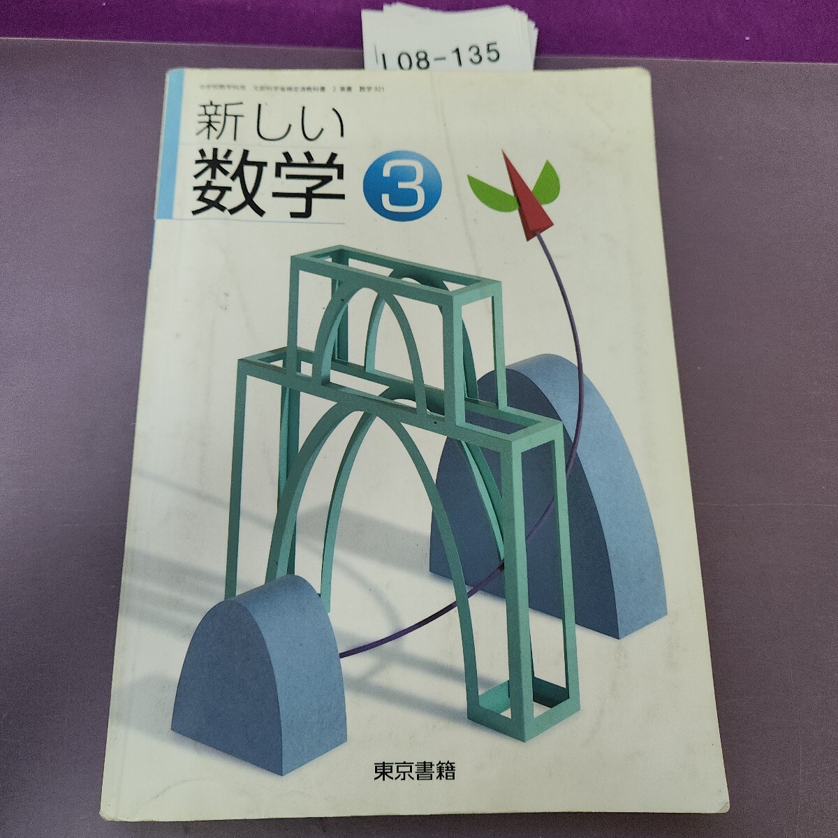 Yahoo!オークション - L08-135 新しい数学 3 書き込み 落書き 記名塗り...