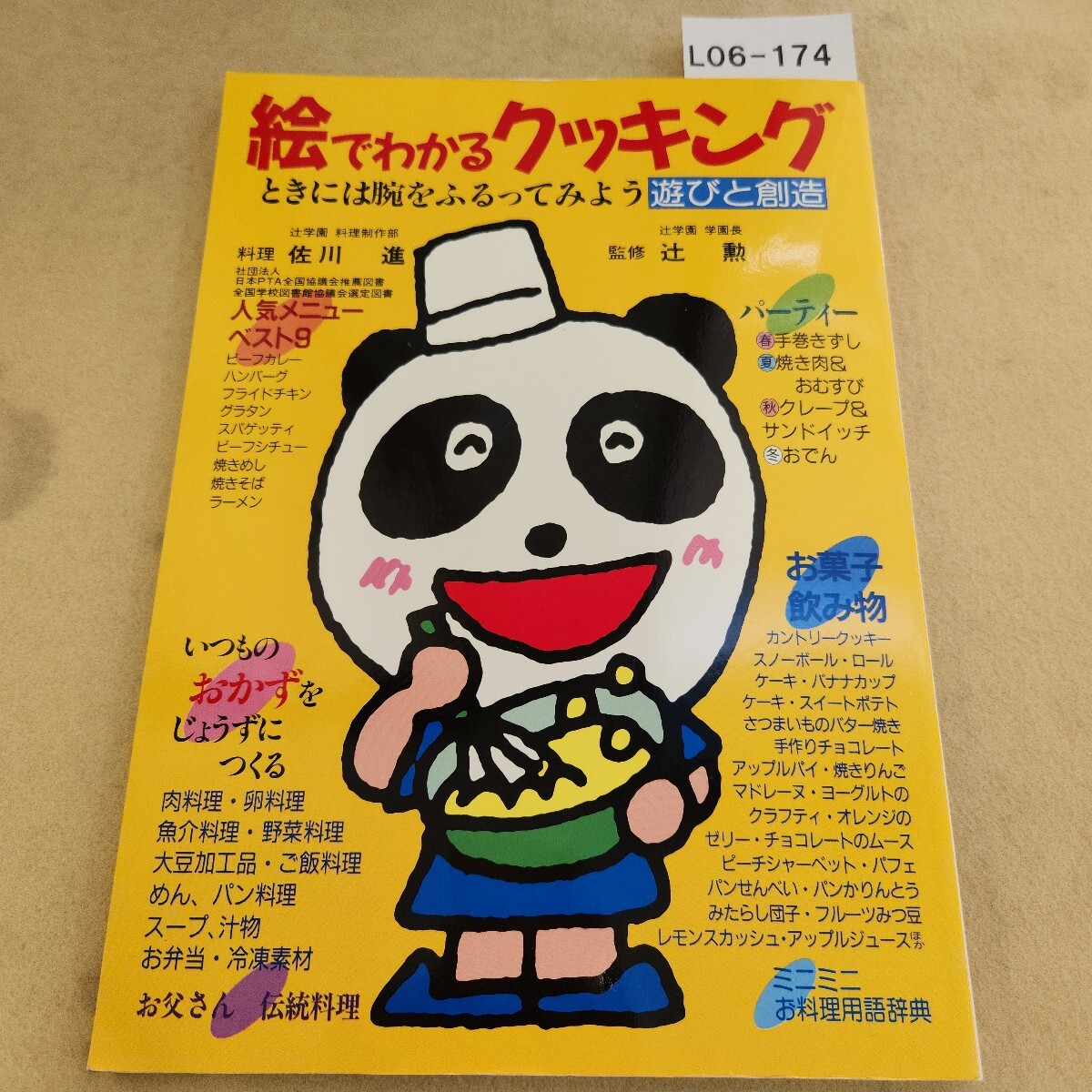 Yahoo!オークション - L06-174 絵でわかるクッキング 監修 辻勲 料理 ...