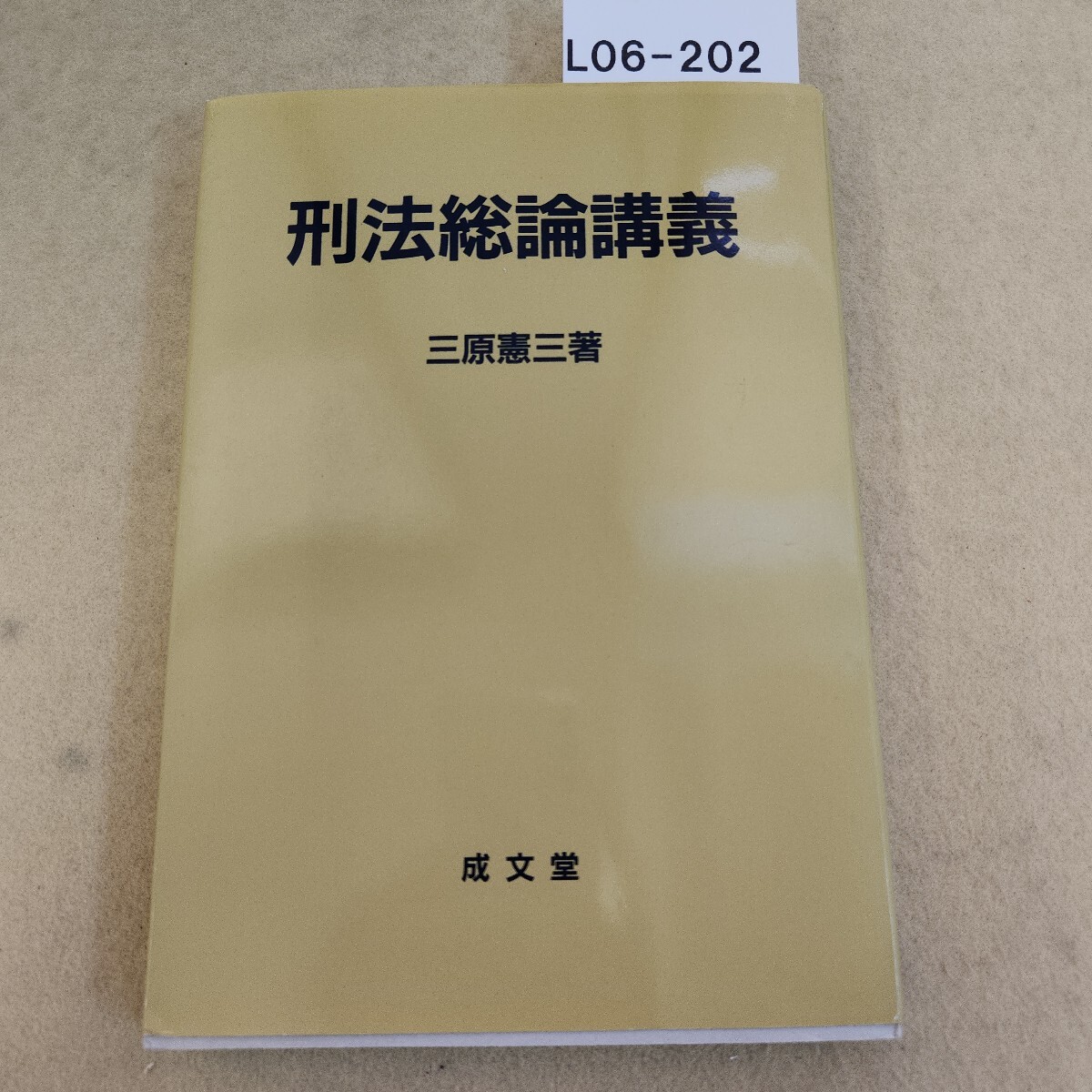 Yahoo!オークション - L06-202 刑法総論講義 三原憲三著 成文堂 書き込...