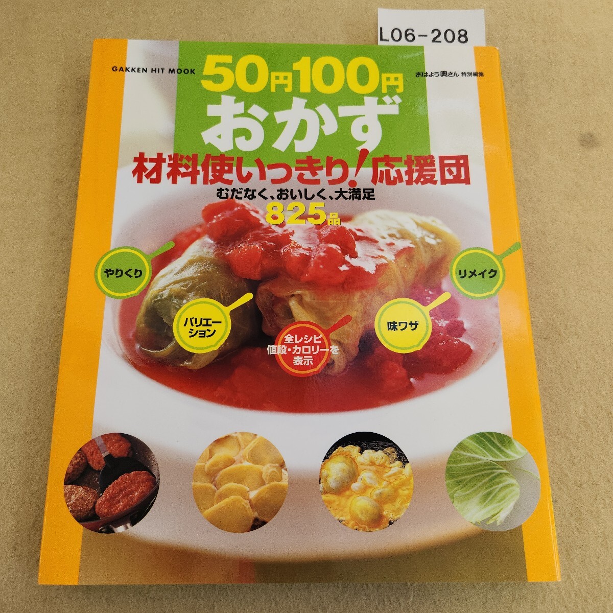 Yahoo!オークション - L06-208 むだなく おいしく 大満足 おかず 材料...
