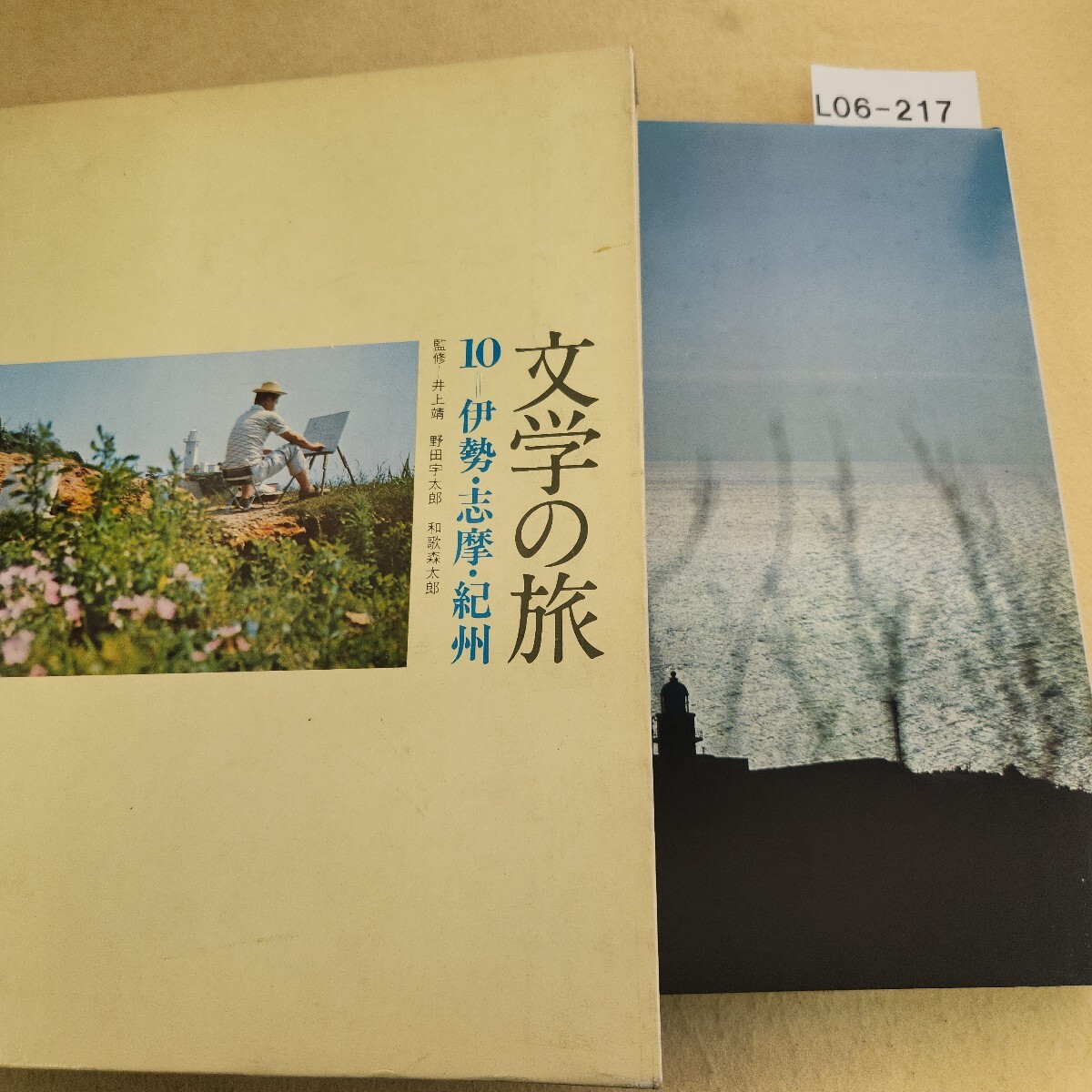 Yahoo!オークション - L06-217 文学の旅10 伊勢・志摩・紀州 千趣会 付...