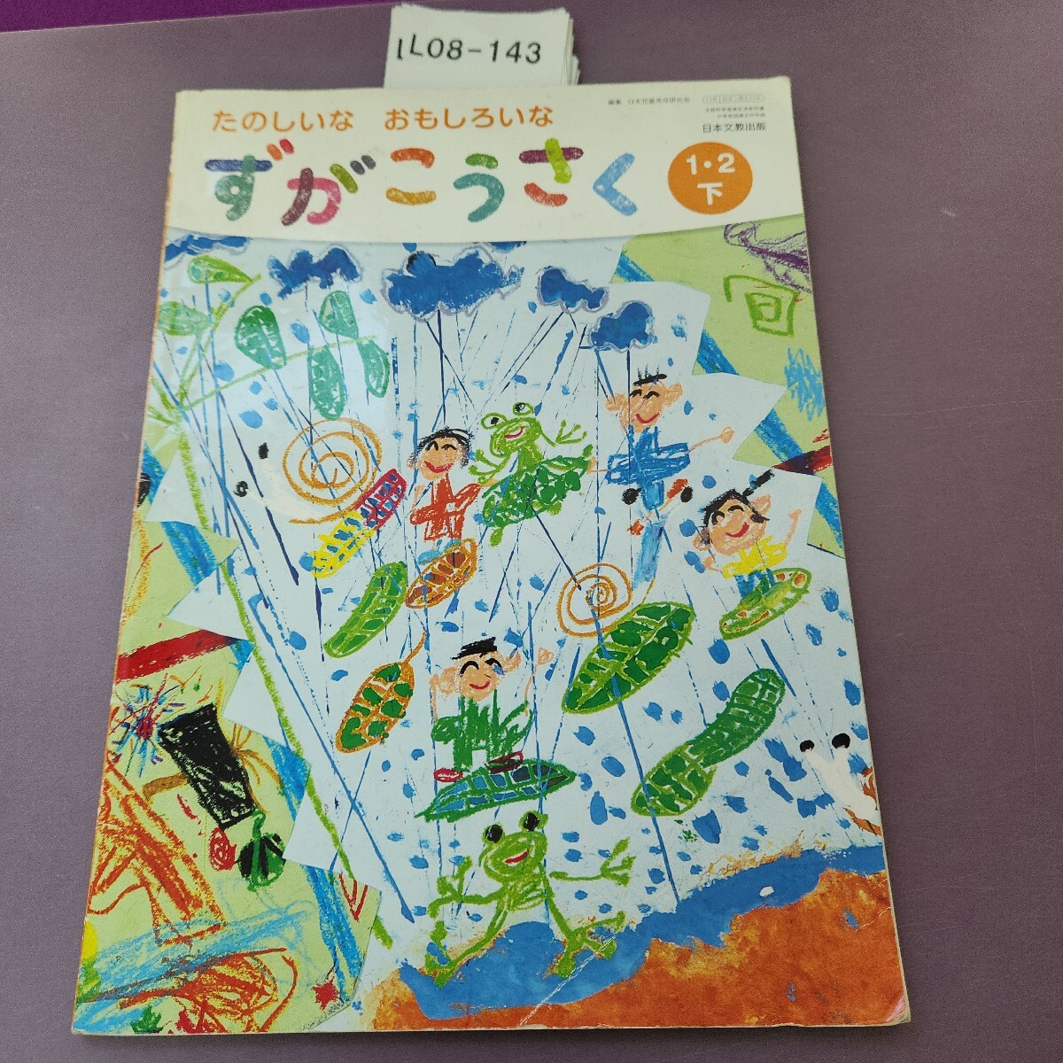 Yahoo!オークション - L08-143 たのしいな おもしろいな ずがこうさく ...