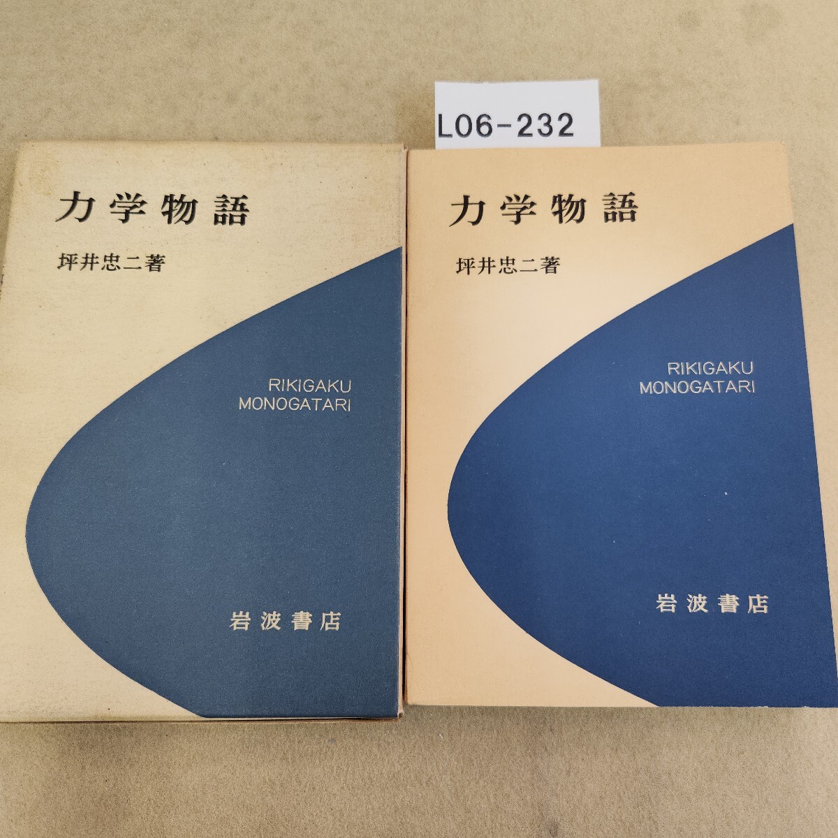Yahoo!オークション - L06-232 力学物語 坪井忠二 著 岩波書店 経年ヤ...