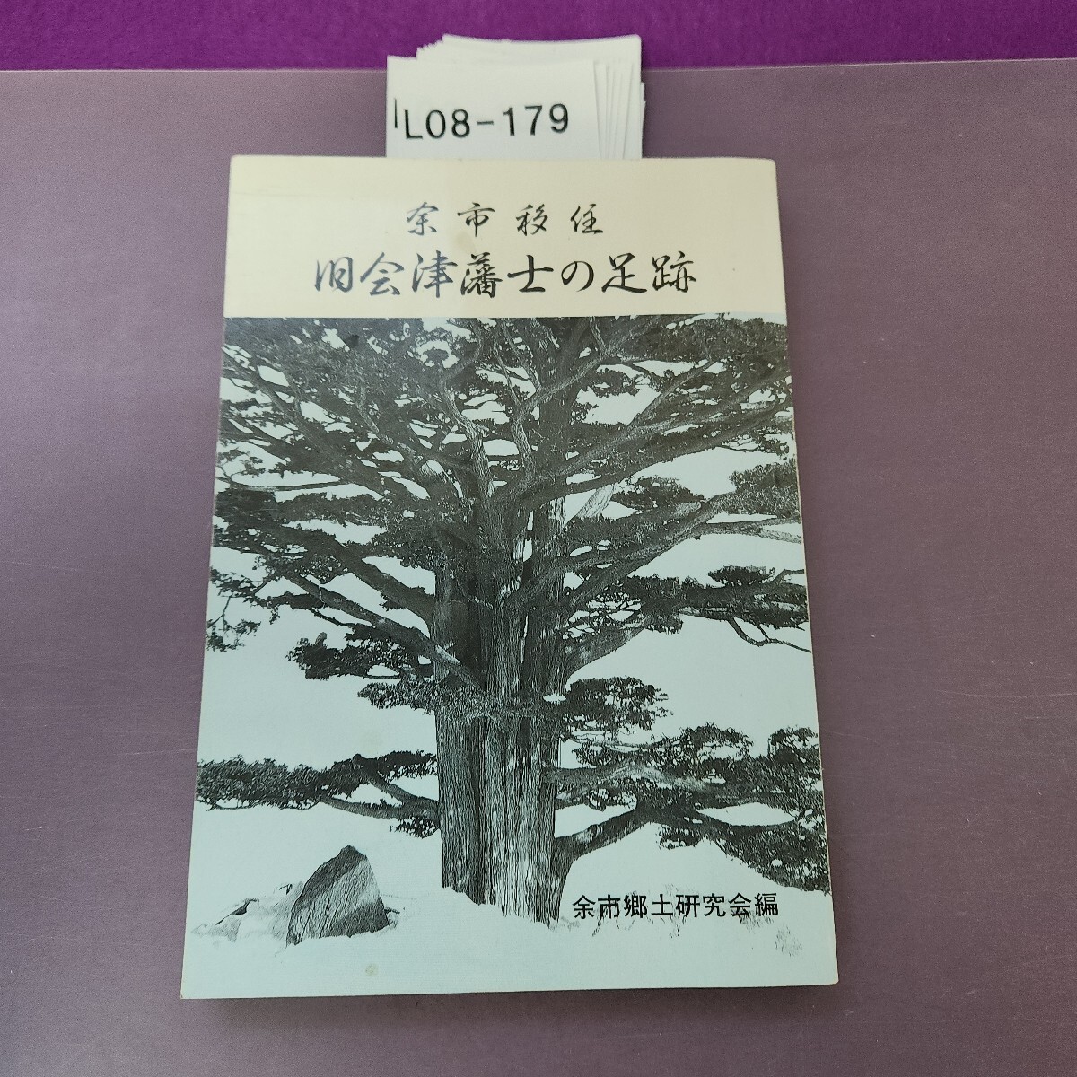 Yahoo!オークション - L08-179 余市移住 旧会津藩士の足跡