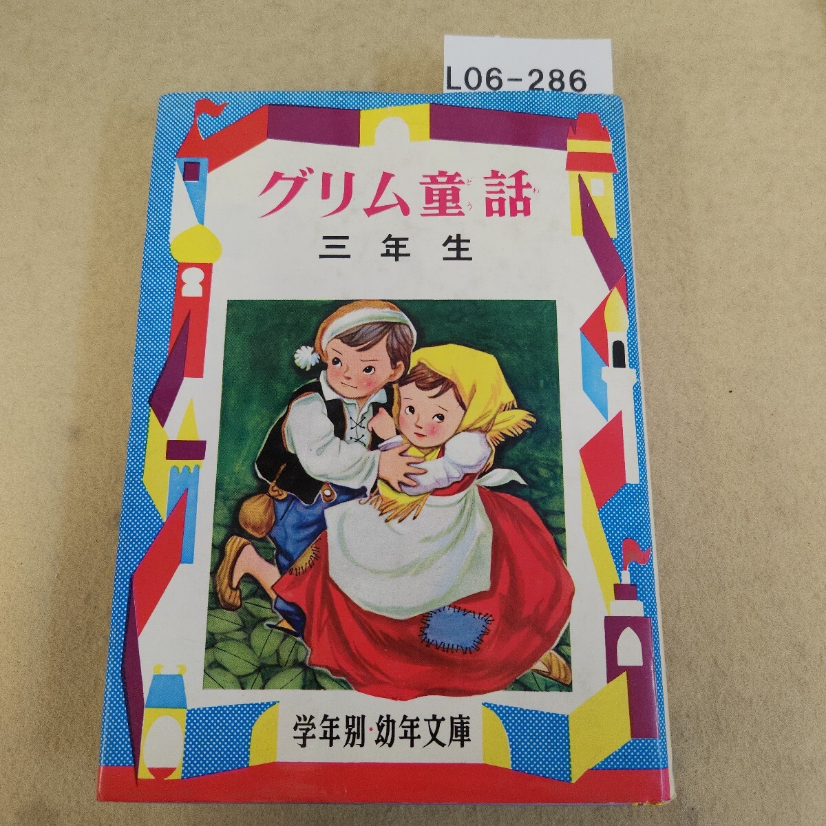 Yahoo!オークション - L06-286 グリム童話 三年生 幼年文庫庫 三年 土...