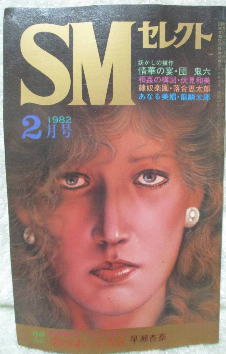 日本代購代標第一品牌【樂淘letao】－SMセレクト(昭和57年2月号)【原田京子】