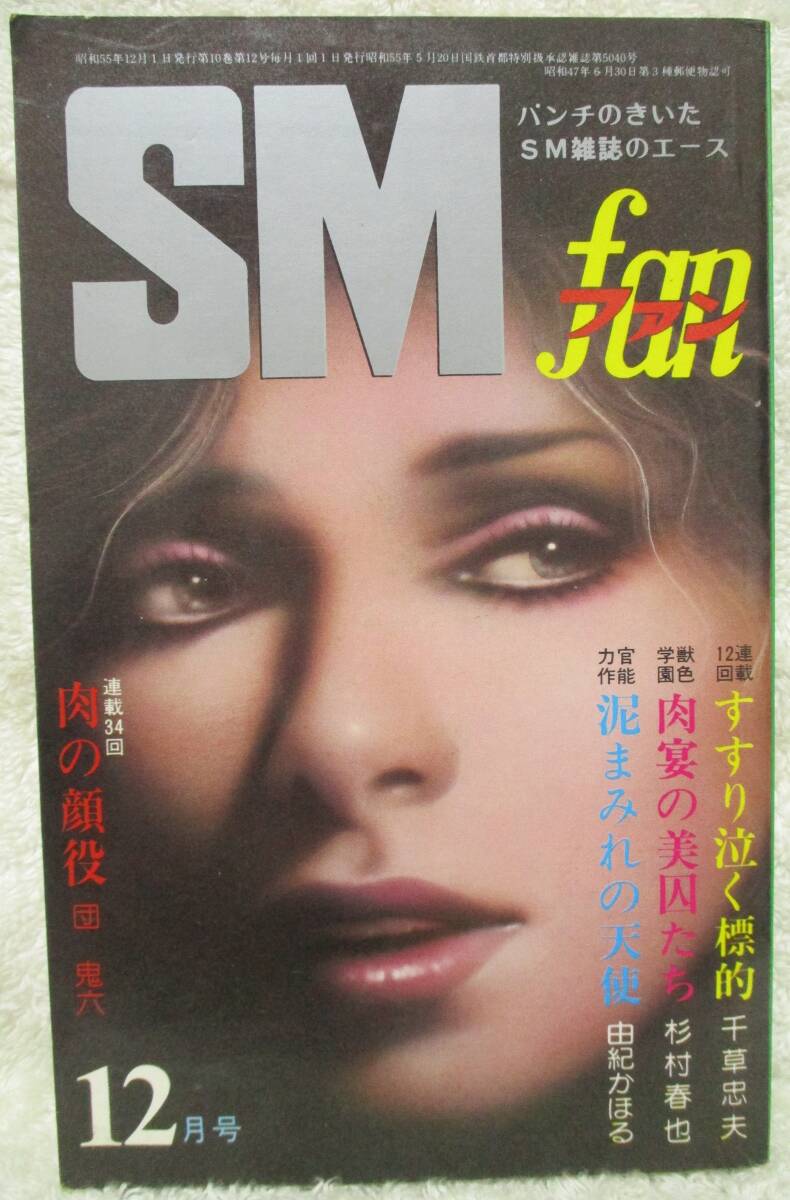 日本代購代標第一品牌【樂淘letao】－SMファン(昭和55年12月号)【山樹マリ子】