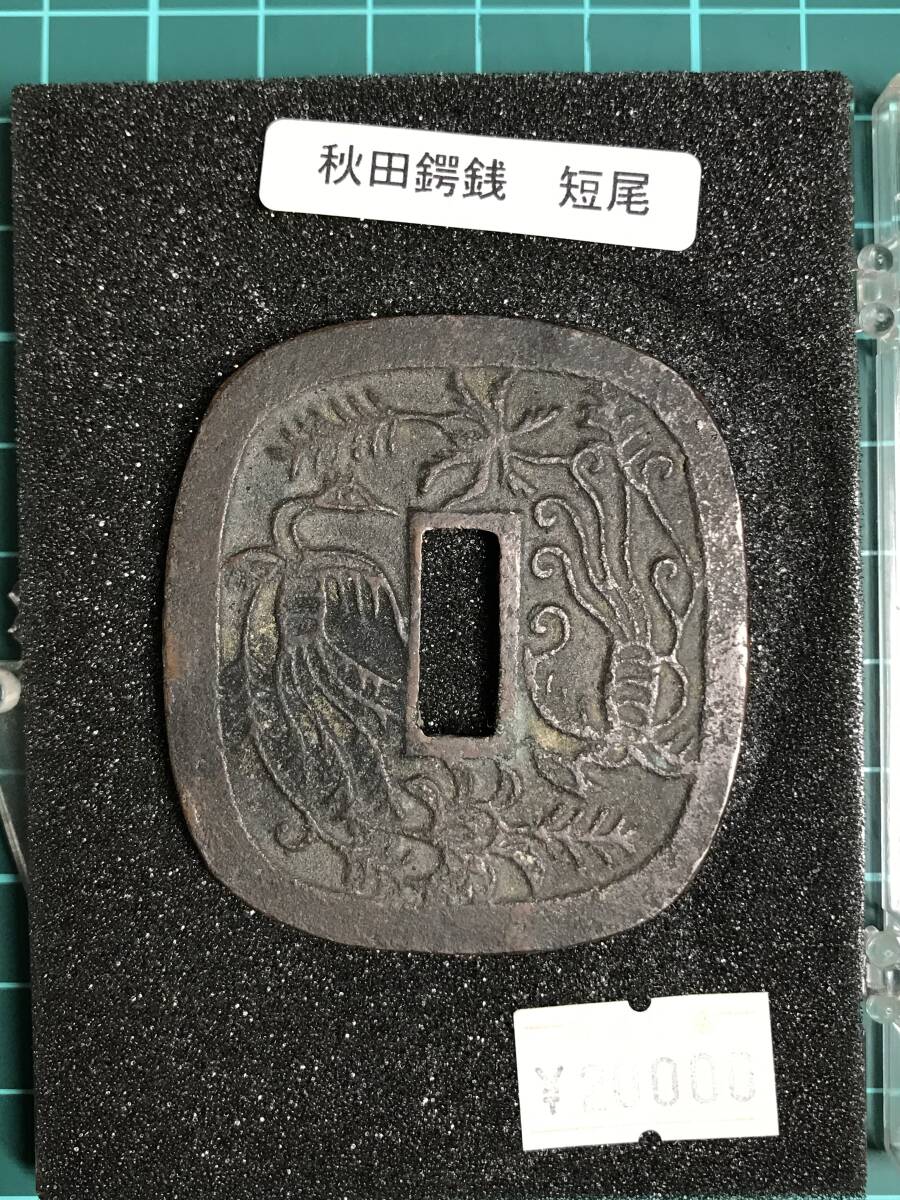 Yahoo!オークション - 秋田鍔銭 短尾(46g)