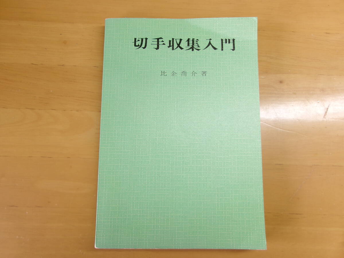 Yahoo!オークション - (p034)切手入門書等6冊
