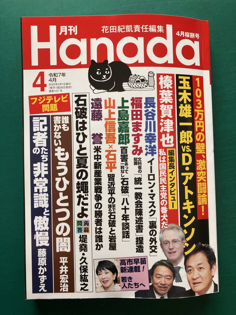 Yahoo!オークション - 月刊 Hanada 令和7年 (2025年) 4月号 玉木雄一郎...