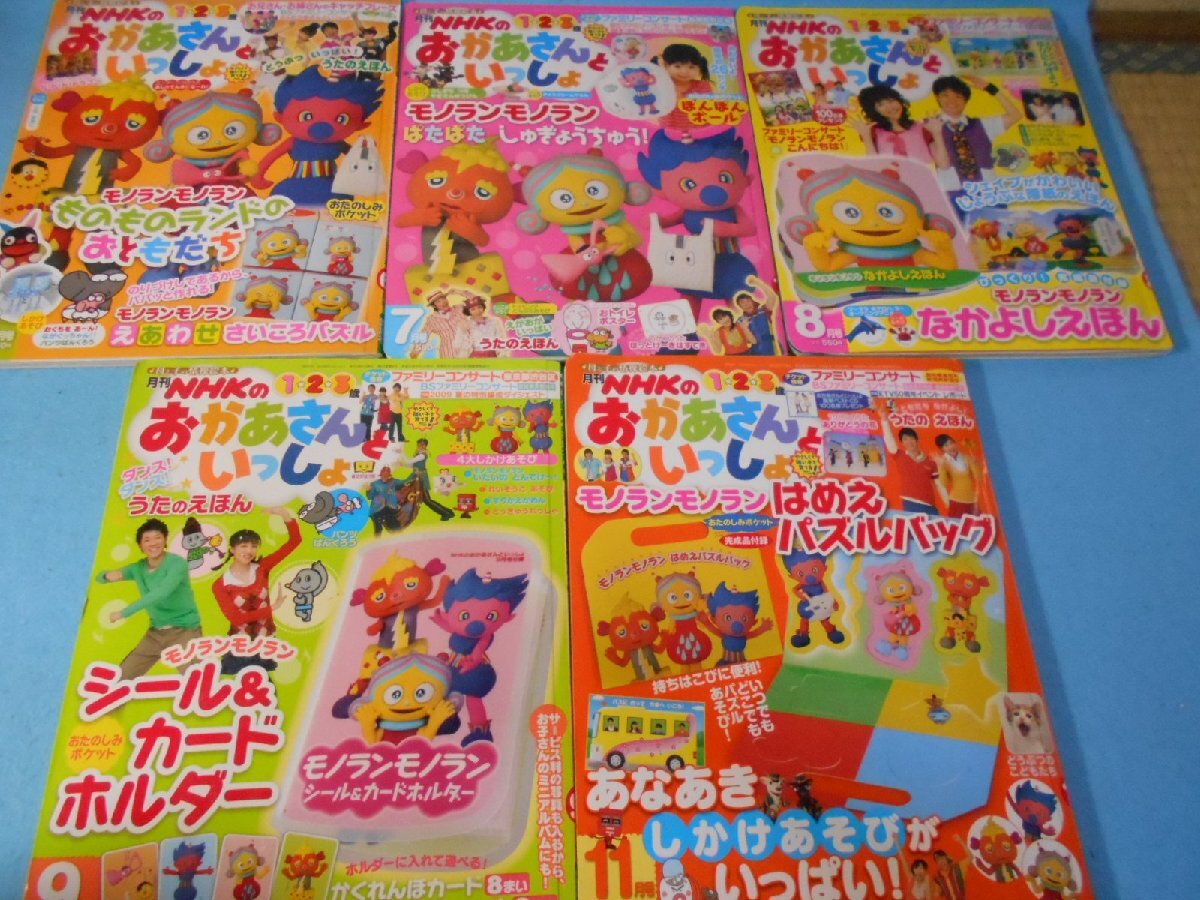 Yahoo!オークション - 月刊NHKのおかあさんといっしょ 2009.6.7.8.9.11...
