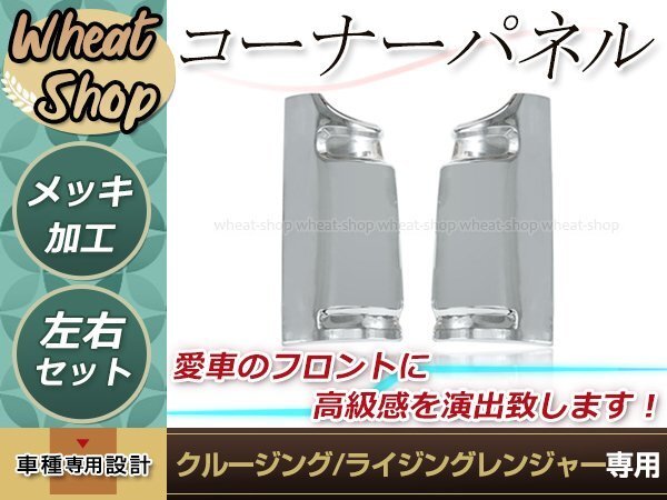 日野 クルージング レンジャー H6.11 H11.4ライジング レンジャー H1.8 H6.10 メッキ コーナー パネル 標準 ワイド(外装)｜売買されたオークション情報、yahooの商品 ...