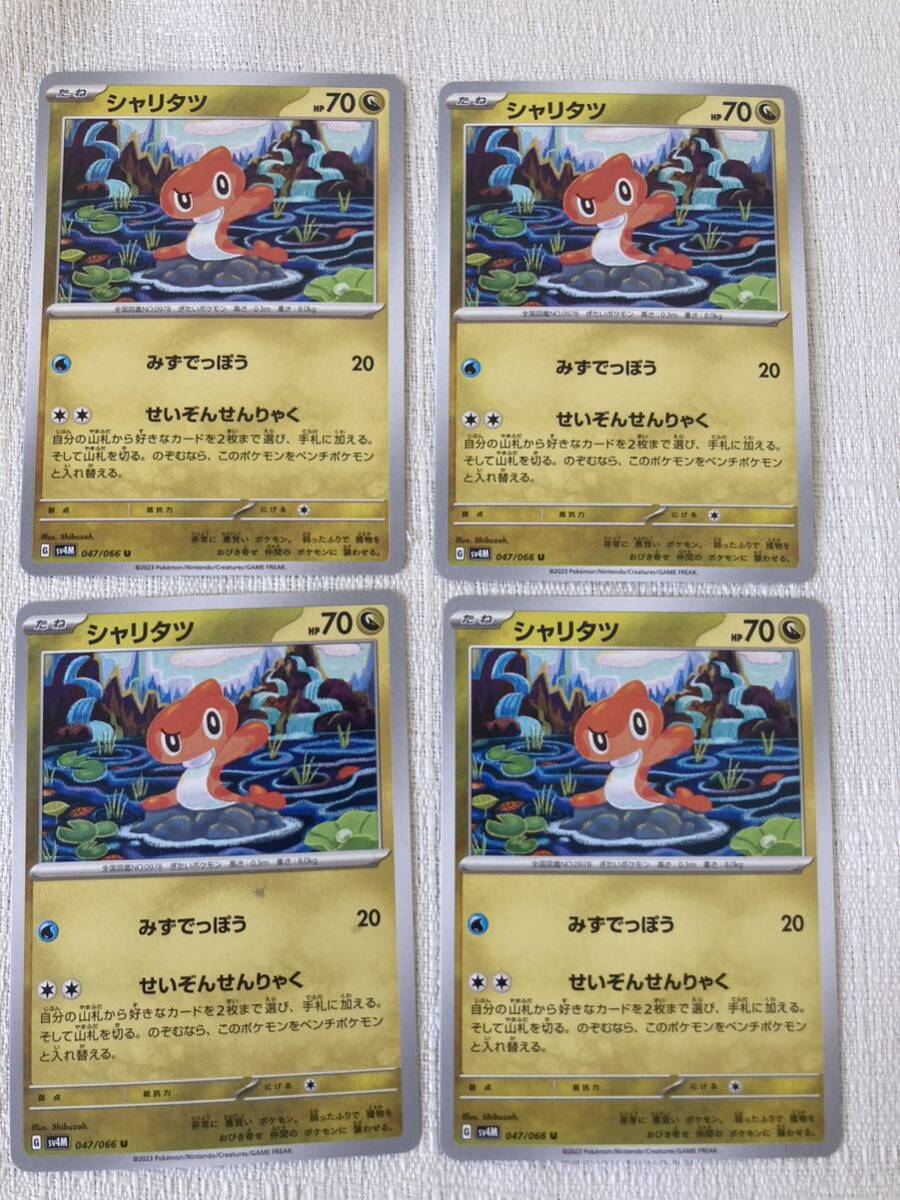 Yahoo!オークション - ポケモンカード シャリタツ sv4m U 4枚セット