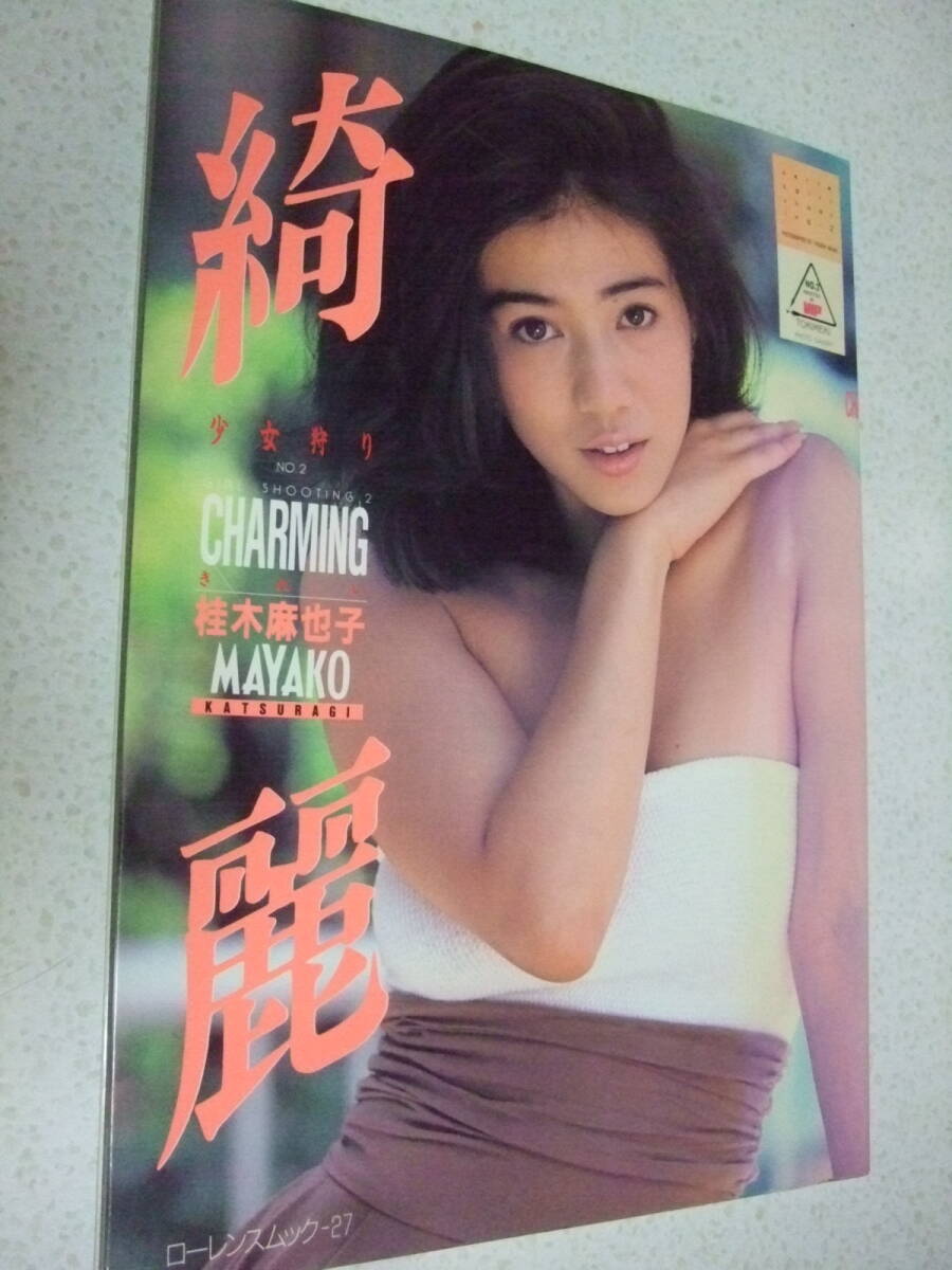 【A-4絶版懐古】桂木麻也子 写真集 綺麗 昭和62年1987-9 ローレンスムック27 背やけ 経年による背糊劣化開きに注意 綜合図書 :: Yahoo!Auction｜DEJAPAN ...