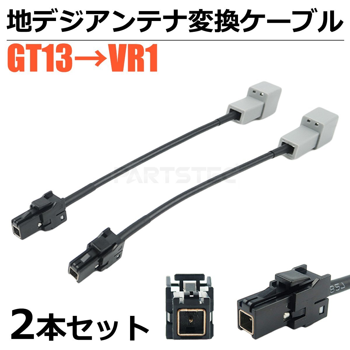 Yahoo!オークション - 地デジアンテナ 変換ケーブル GT13 → VR1 2本セ...