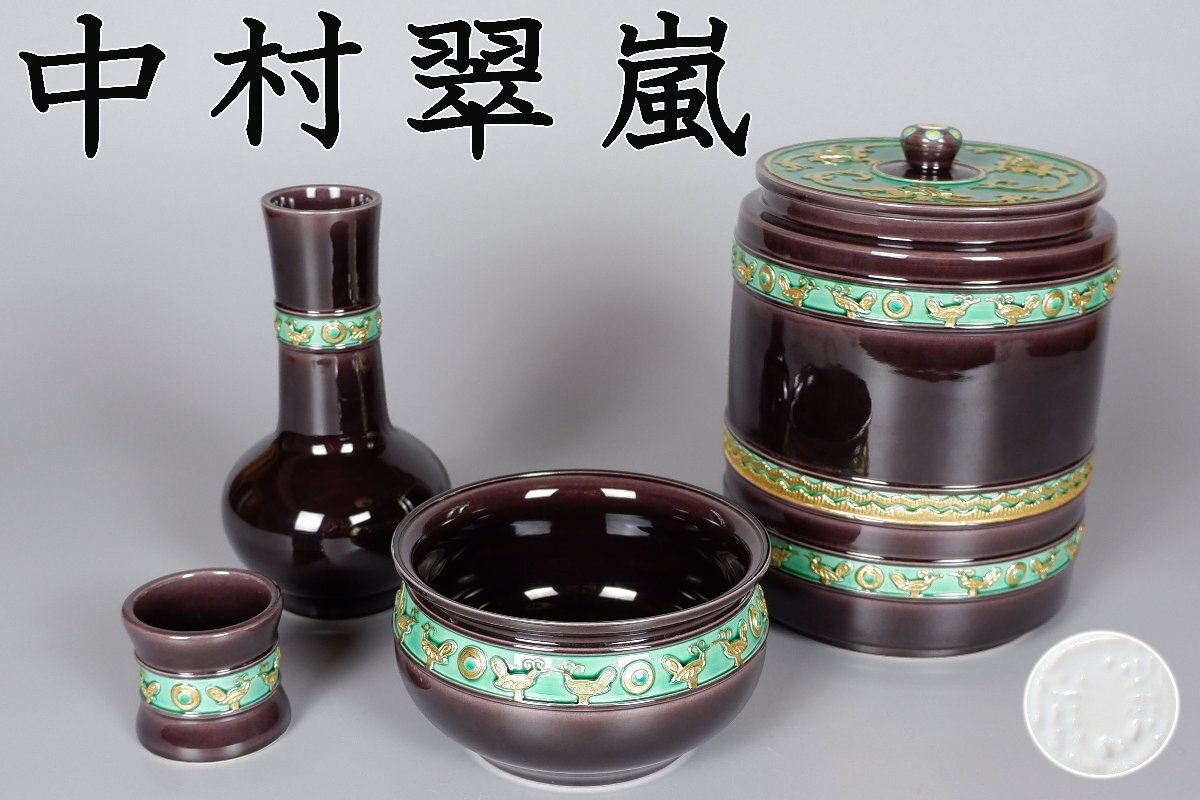 MKA 二代中村翠嵐 紫交趾古銅鏡文皆具 共箱 京都 茶道具(茶道具)｜売買されたオークション情報、yahooの商品情報をアーカイブ公開 - オークファン（aucfan.com）