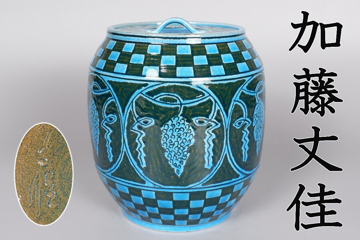 MKA 日吉窯 加藤丈佳 青釉葡萄文水指 共箱 父は加藤土師萌 岐阜 茶道具(水指)｜売買されたオークション情報、yahooの商品情報をアーカイブ公開 - オークファン（aucfan.com）