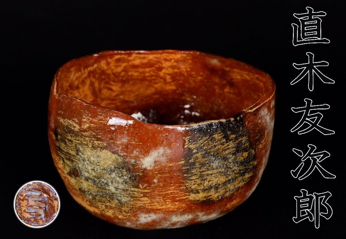 MKA 現代楽焼陶芸家 直木友次郎 阿理曽 荒磯 茶碗 共箱 黒田陶苑 茶道具(茶碗)｜売買されたオークション情報、yahooの商品情報をアーカイブ公開 - オークファン（aucfan.com）