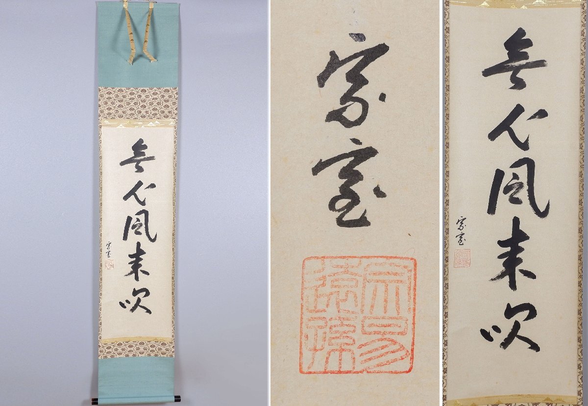 MKA 裏千家家元 坐忘斎 無心風来吹 中島静好堂表具 京都 茶道具 茶掛 茶道具(掛軸)｜売買されたオークション情報、yahooの商品情報をアーカイブ公開 - オークファン（aucfan.com）