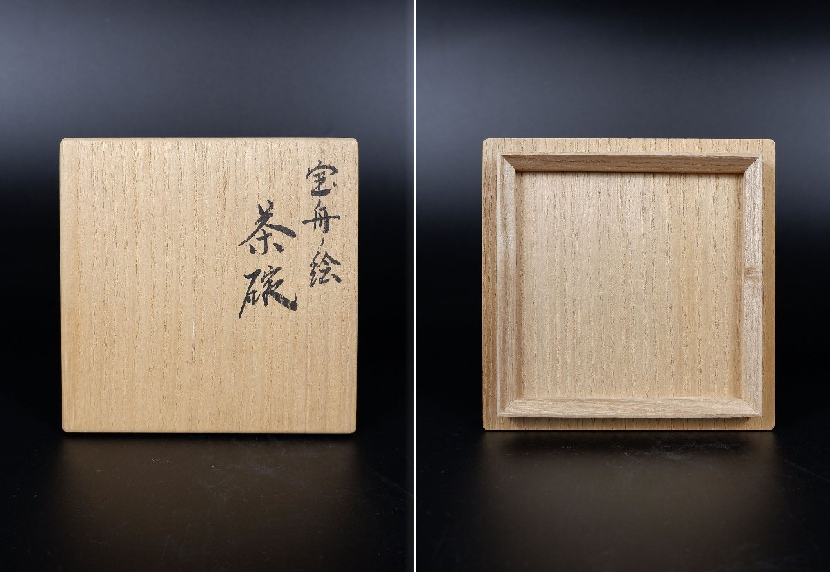 Yahoo!オークション - 【MKA】17代永楽而全 宝船ノ絵茶碗 善五郎 共箱 ...