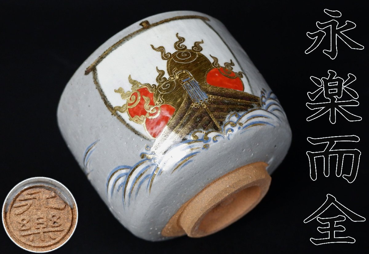 Yahoo!オークション - 【MKA】17代永楽而全 宝船ノ絵茶碗 善五郎 共箱 ...