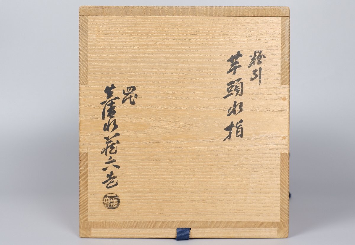 Yahoo!オークション - 【MKA】4代真清水蔵六 粉引芋頭水指 共箱 美品 ...